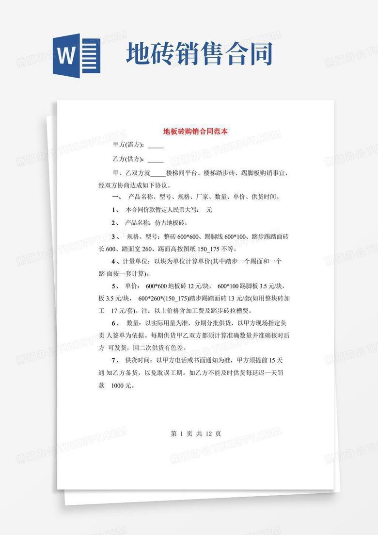 地板砖购销合同范本 4篇 Word模板下载 熊猫办公