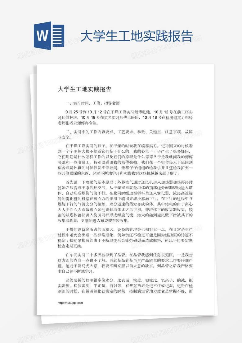 大学生工地实践报告Word模板下载 编号grgmzjxr 熊猫办公