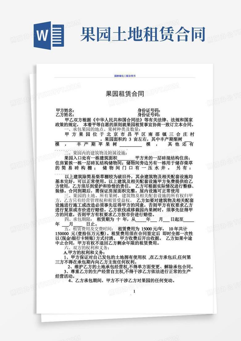 果园租赁合同Word模板下载 编号lnvokyrv 熊猫办公