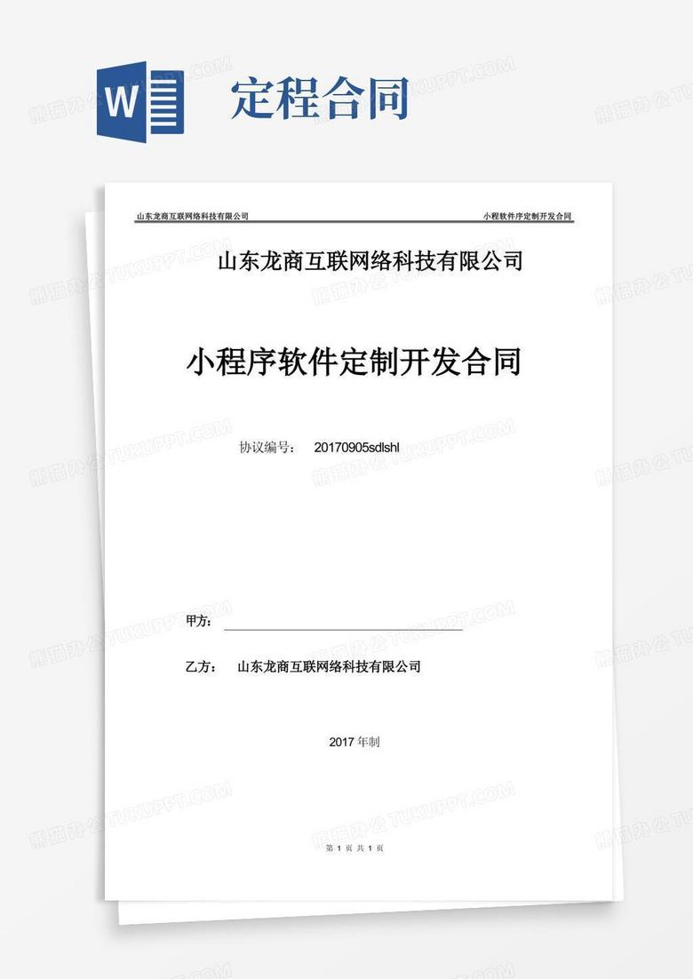 2017年小程序系统软件定制开发合同Word模板下载 编号qnvokymp 熊猫办公
