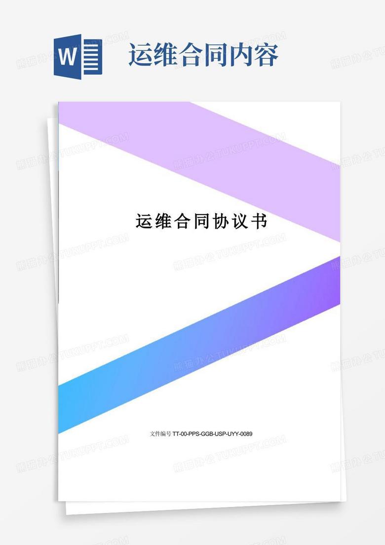 运维合同协议书Word模板下载 编号qgnoeaxy 熊猫办公