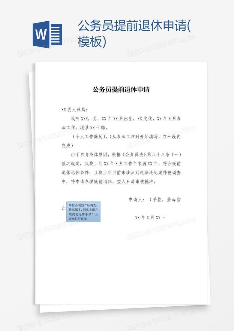 公务员提前退休申请 Word模板下载 编号aebxjmka 熊猫办公