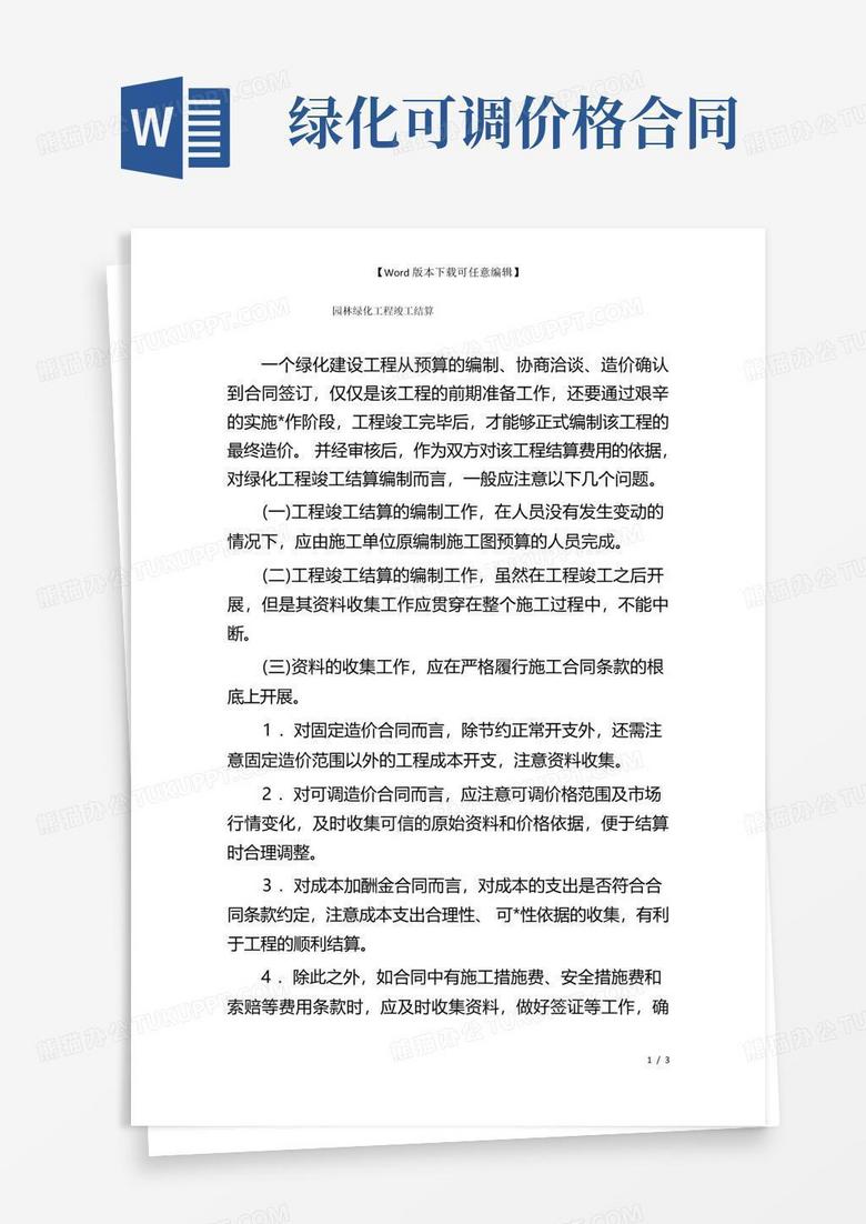 园林绿化工程竣工结算Word模板下载 熊猫办公