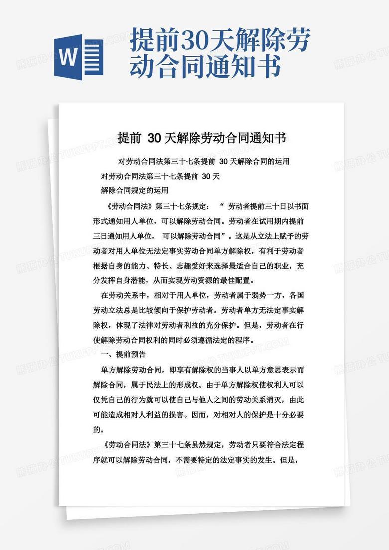 提前30天解除劳动合同通知书Word模板下载 编号lmdmbmpj 熊猫办公