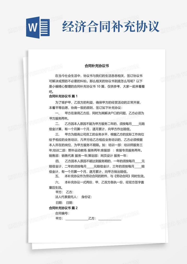 合同补充协议书合集10篇Word模板下载 熊猫办公