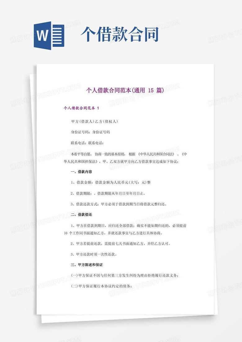 个人借款合同范本 通用15篇 Word模板下载 熊猫办公