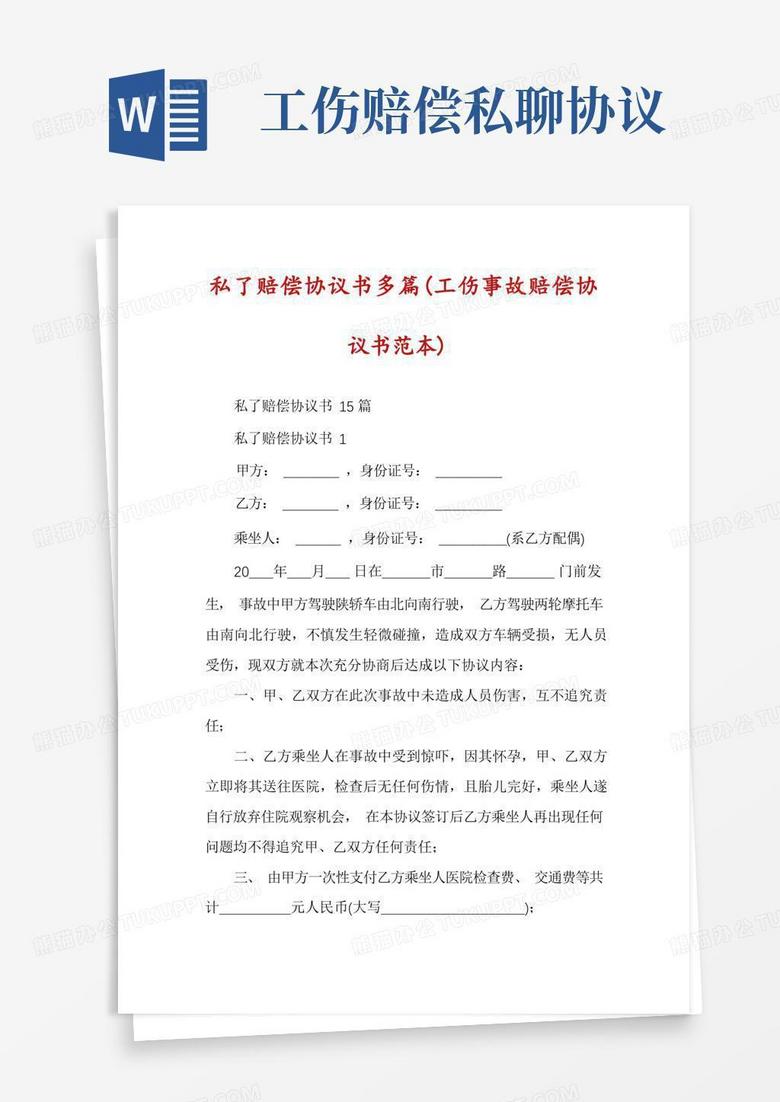 私了赔偿协议书多篇工伤事故赔偿协议书范本Word模板下载 编号qjvbojgy 熊猫办公