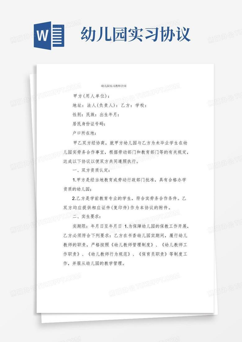 幼儿园实习教师合同Word模板下载 熊猫办公