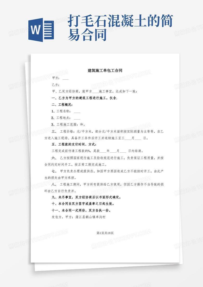 建筑施工单包工合同 4篇 Word模板下载 熊猫办公