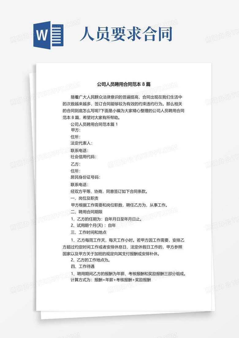 公司人员聘用合同范本8篇Word模板下载 熊猫办公