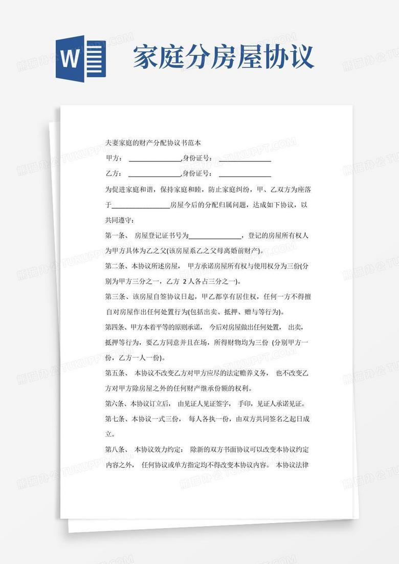 夫妻家庭的财产分配协议书范本Word模板下载 编号lvdezrbz 熊猫办公