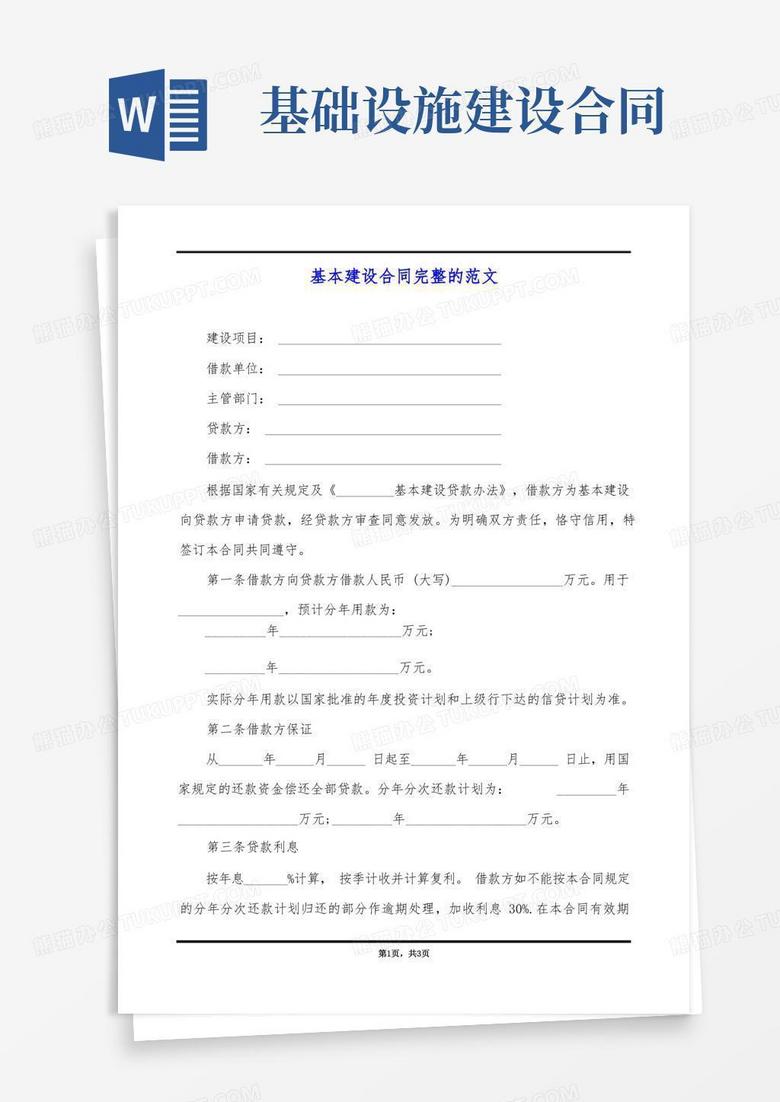 基本建设合同完整的范文Word模板下载 熊猫办公