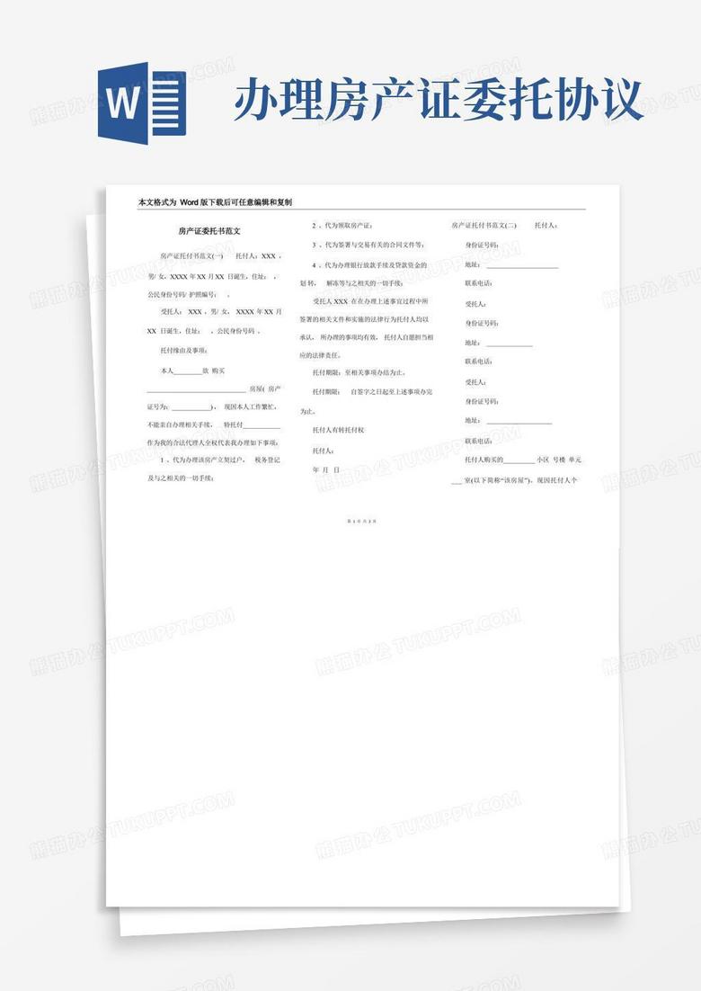 房产证委托书范文Word模板下载 熊猫办公