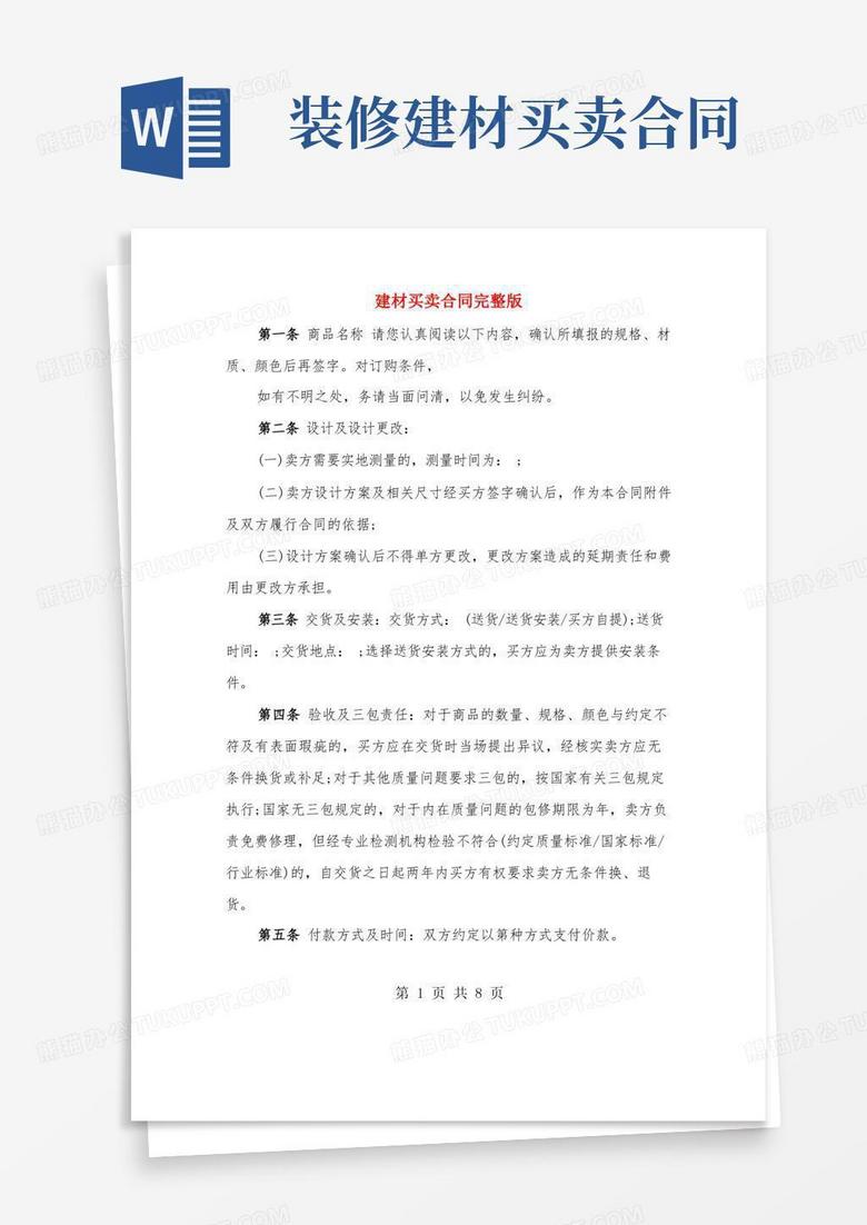 建材买卖合同完整版 3篇 Word模板下载 熊猫办公
