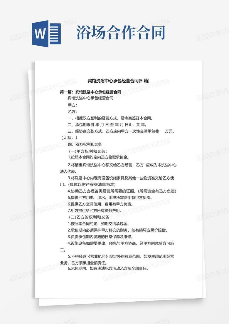 宾馆洗浴中心承包经营合同 5篇 Word模板下载 编号levjazpr 熊猫办公