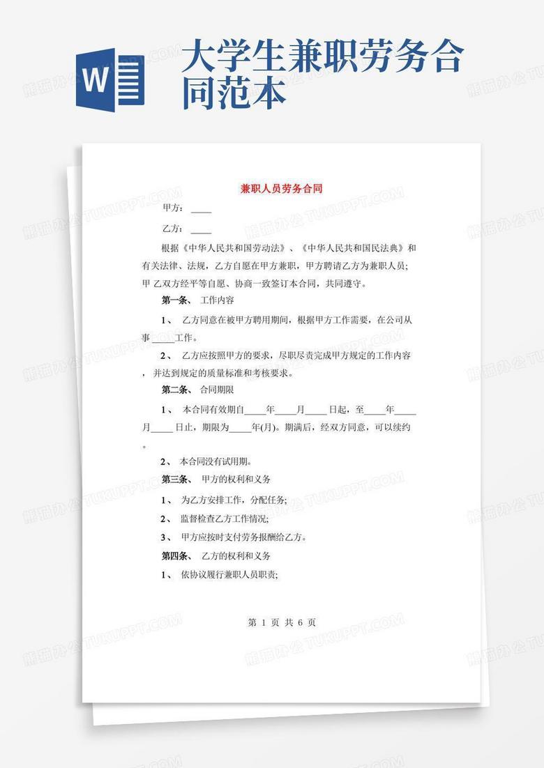 兼职人员劳务合同 2篇 Word模板下载 熊猫办公