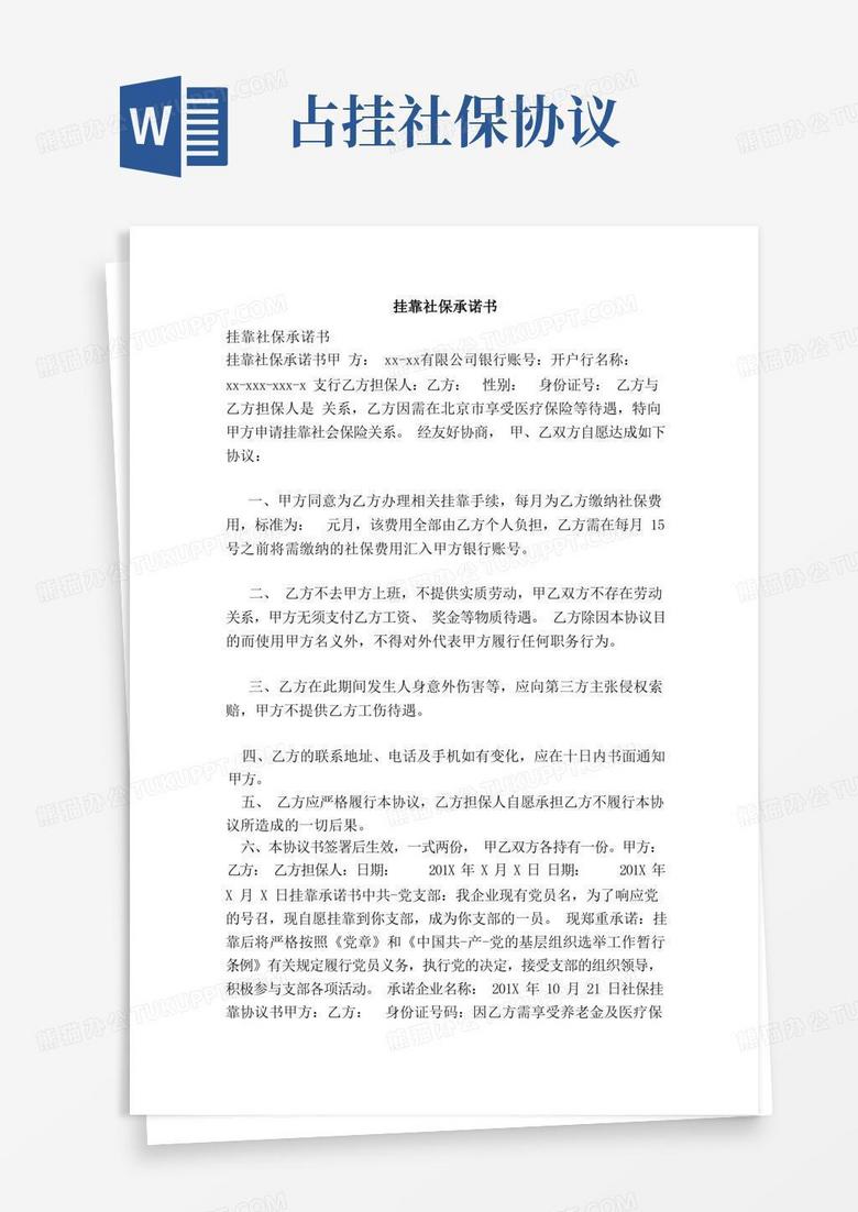 挂靠社保承诺书范文Word模板下载 熊猫办公