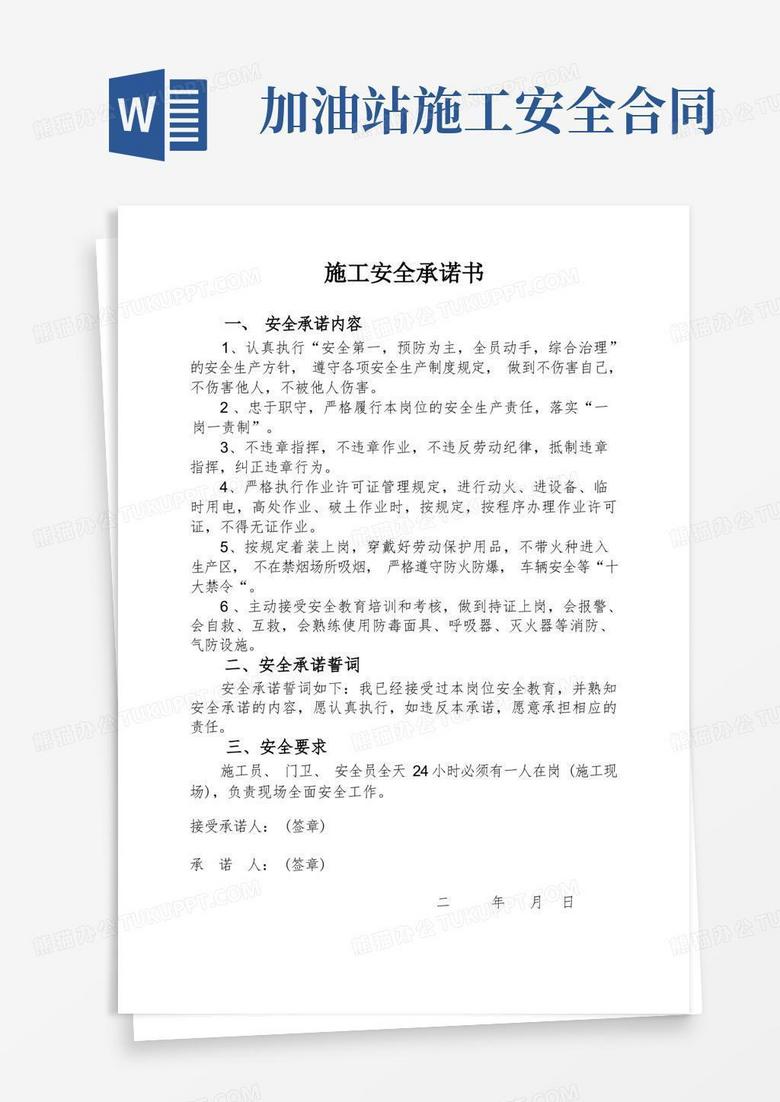 加油站施工安全承诺书Word模板下载 熊猫办公