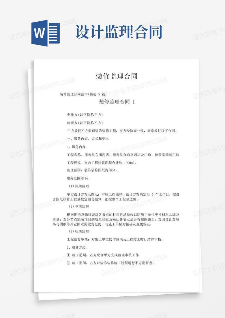 装修监理合同Word模板下载 编号lrjkenoy 熊猫办公