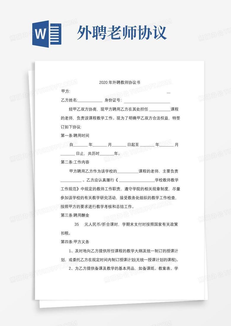 2020年外聘教师协议书Word模板下载 编号lzbjxedo 熊猫办公