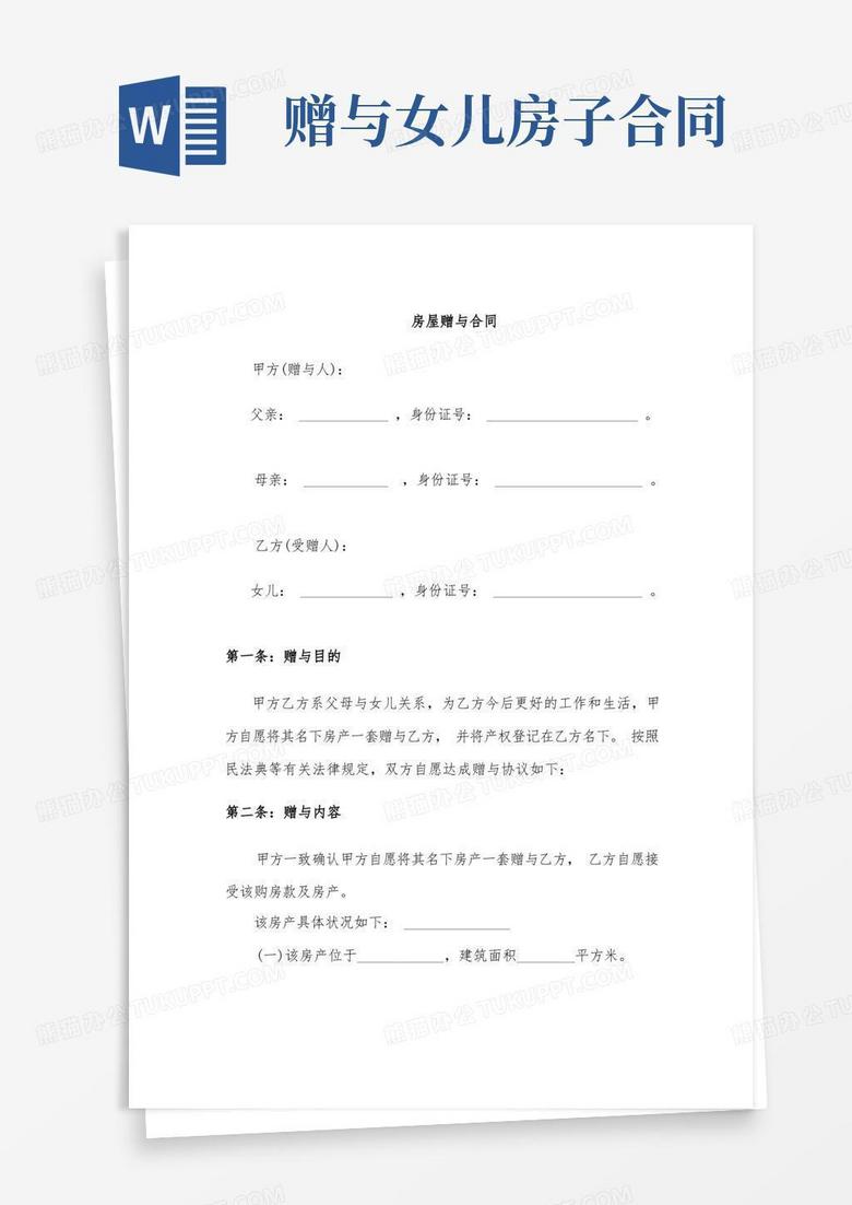 房产赠与合同Word模板下载 编号qvdezpmg 熊猫办公