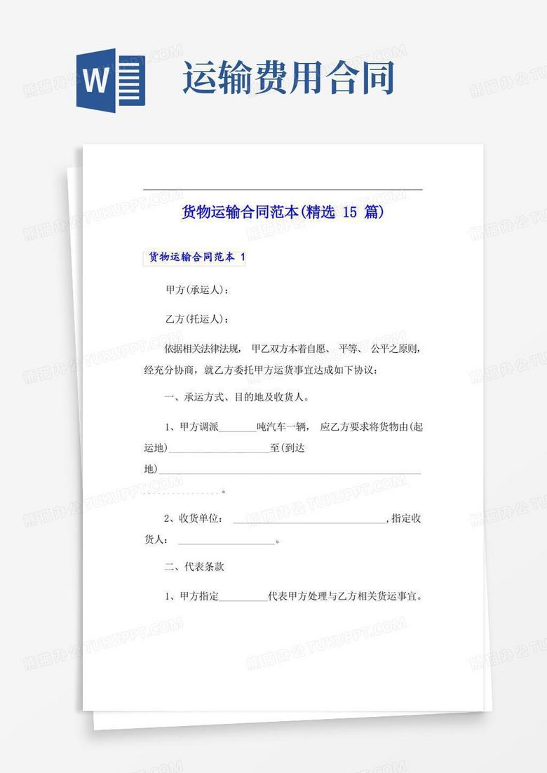 货物运输合同范本 精选15篇 Word模板下载 熊猫办公