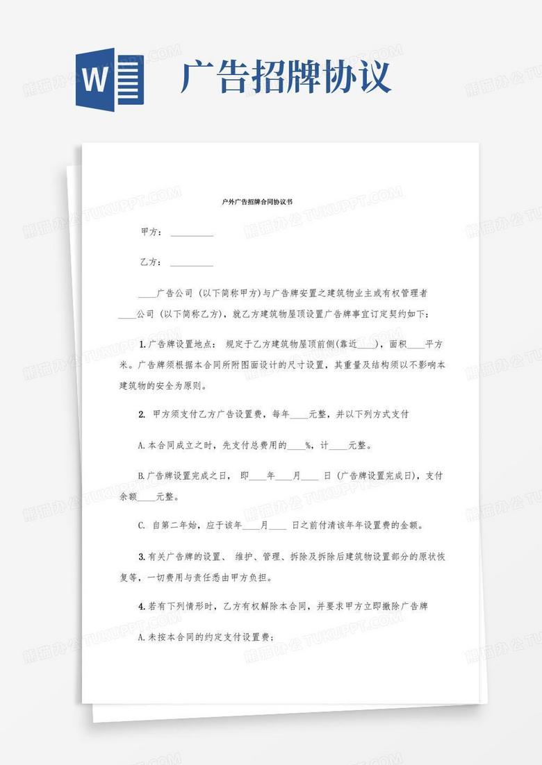 户外广告招牌合同协议书 4篇 Word模板下载 熊猫办公
