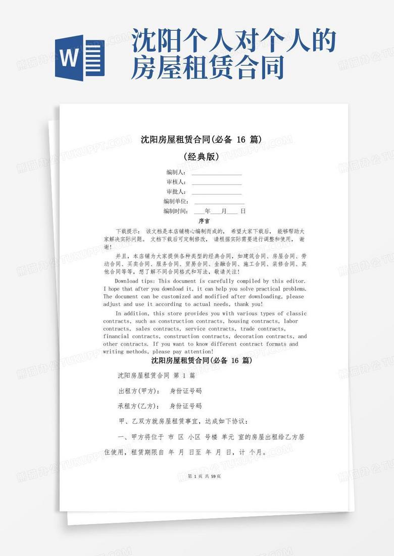 沈阳房屋租赁合同 必备16篇 Word模板下载 熊猫办公