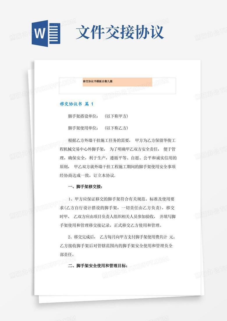 移交协议书合集九篇Word模板下载 编号ljvbkmbo 熊猫办公