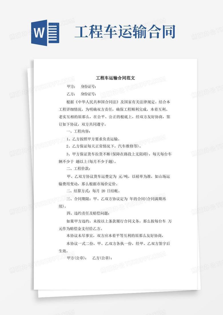 工程车运输合同范文Word模板下载 熊猫办公