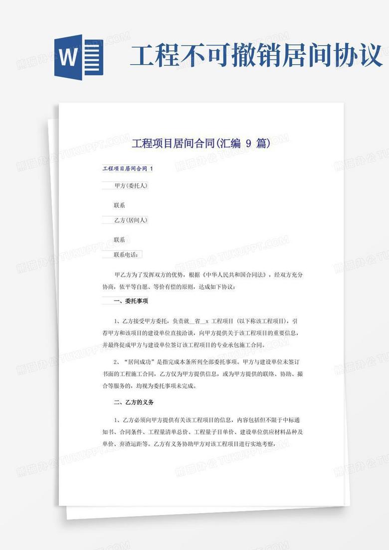 工程项目居间合同 汇编9篇 Word模板下载 熊猫办公