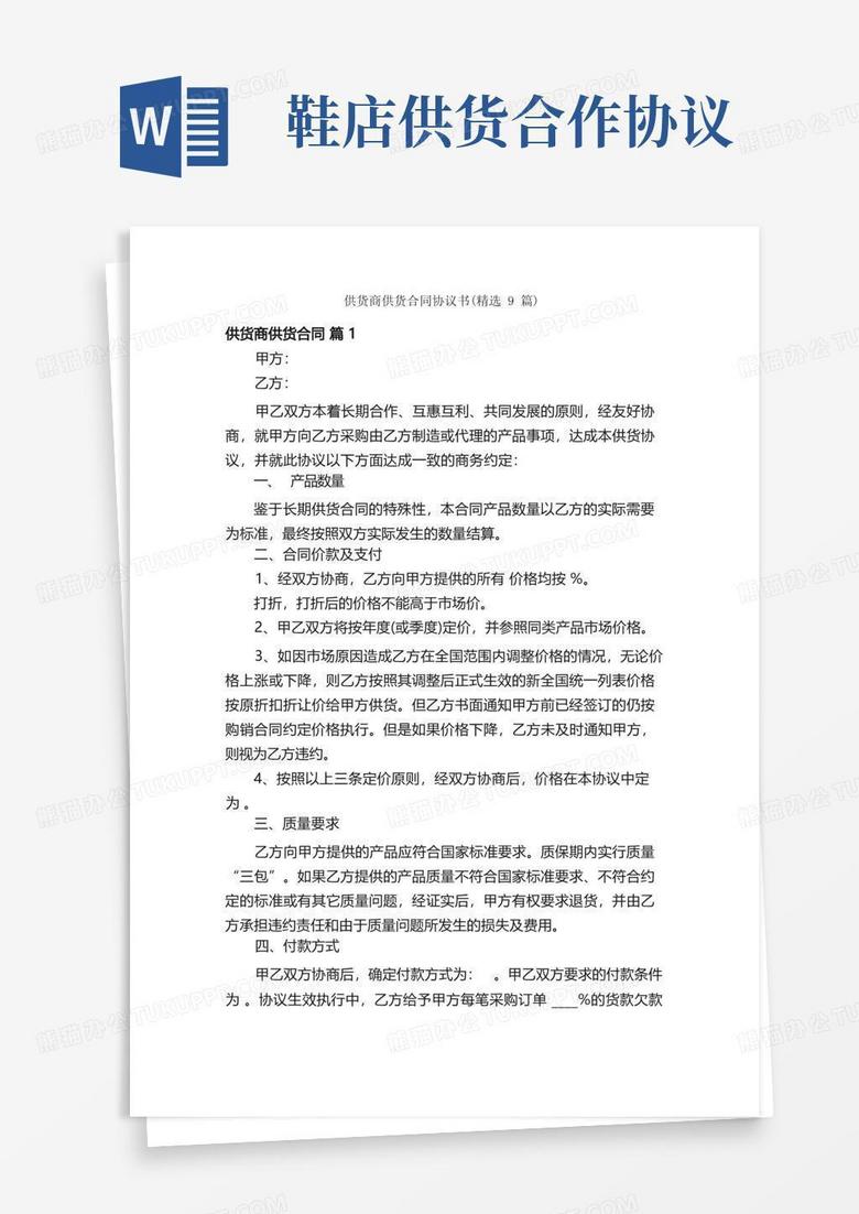 供货商供货合同协议书精选9篇Word模板下载 熊猫办公