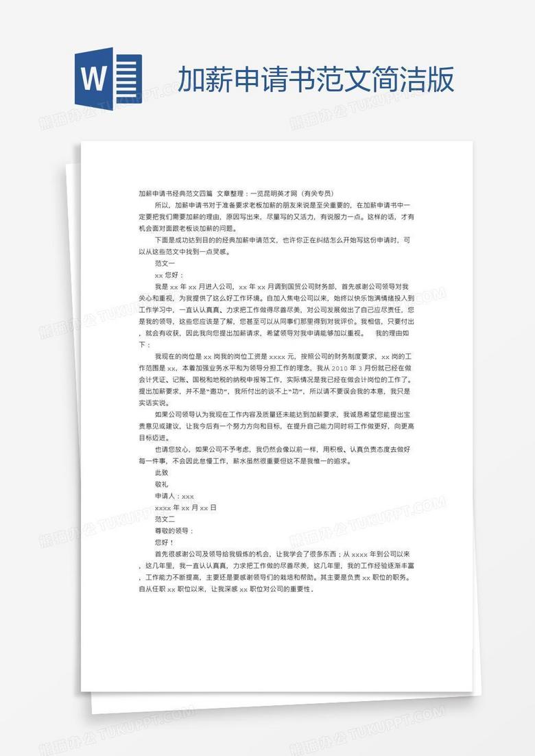加薪申请书范文简洁版Word模板下载 编号jpymrezm 熊猫办公