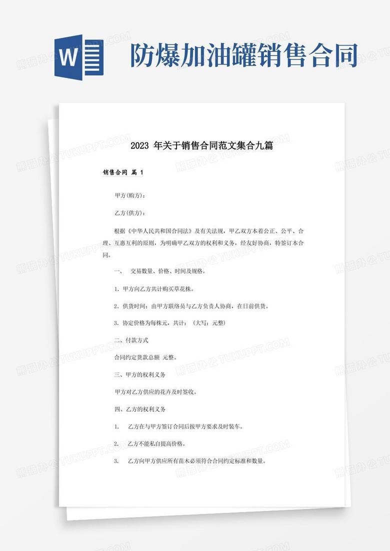 2023年关于销售合同范文集合九篇Word模板下载 编号qprdyexr 熊猫办公