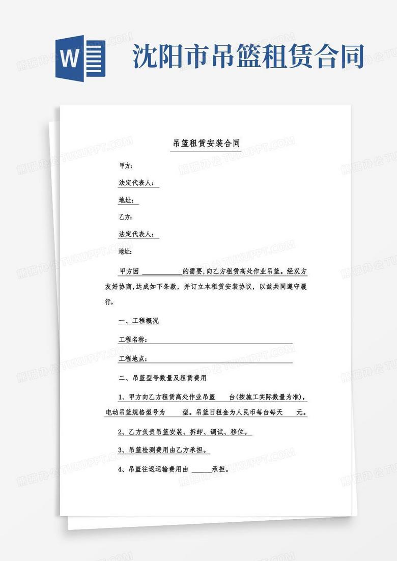 2021年吊篮租赁安装合同Word模板下载 熊猫办公