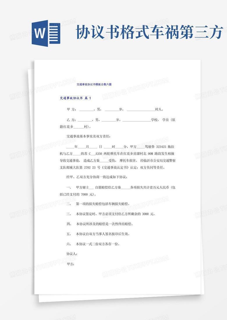 交通事故协议书合集六篇Word模板下载 熊猫办公