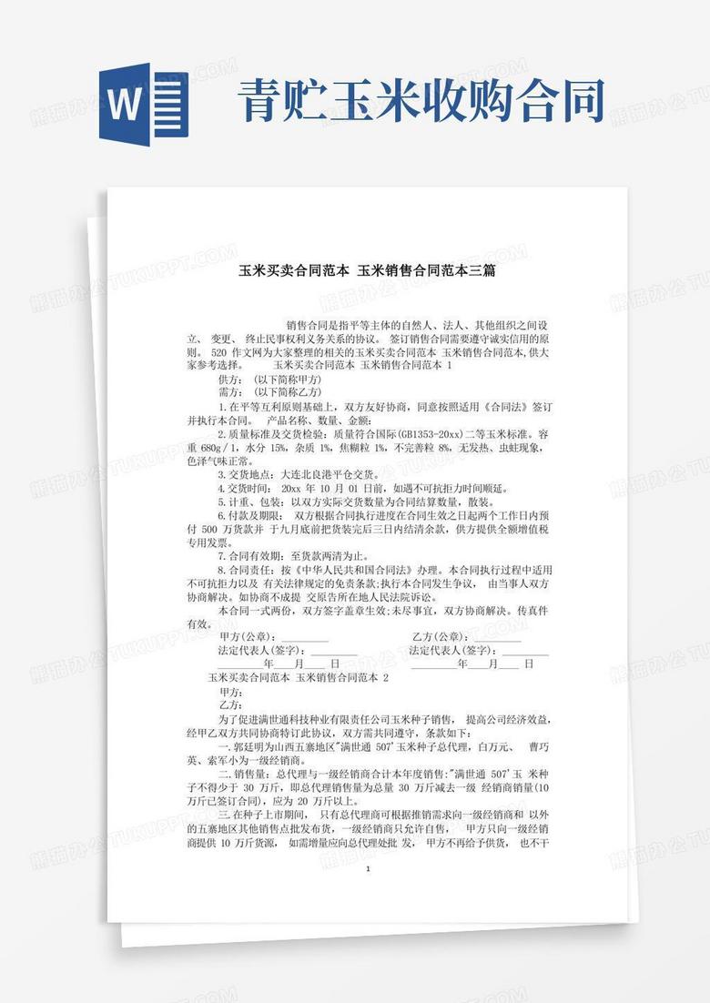 玉米买卖合同范本玉米销售合同范本三篇Word模板下载 编号lkonxnyy 熊猫办公