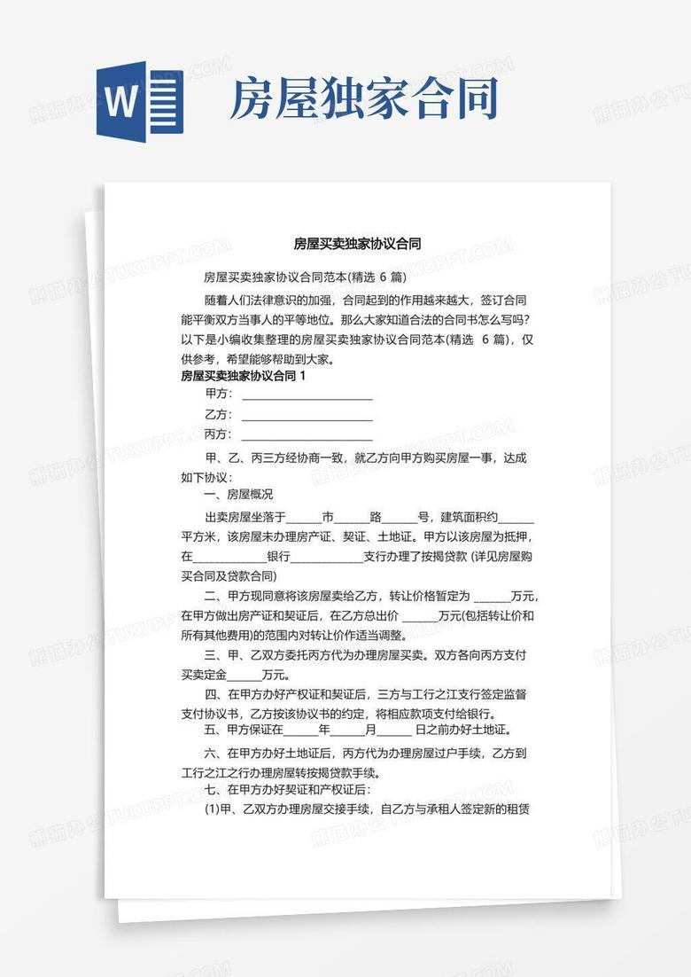 房屋买卖独家协议合同范本精选6篇Word模板下载 熊猫办公