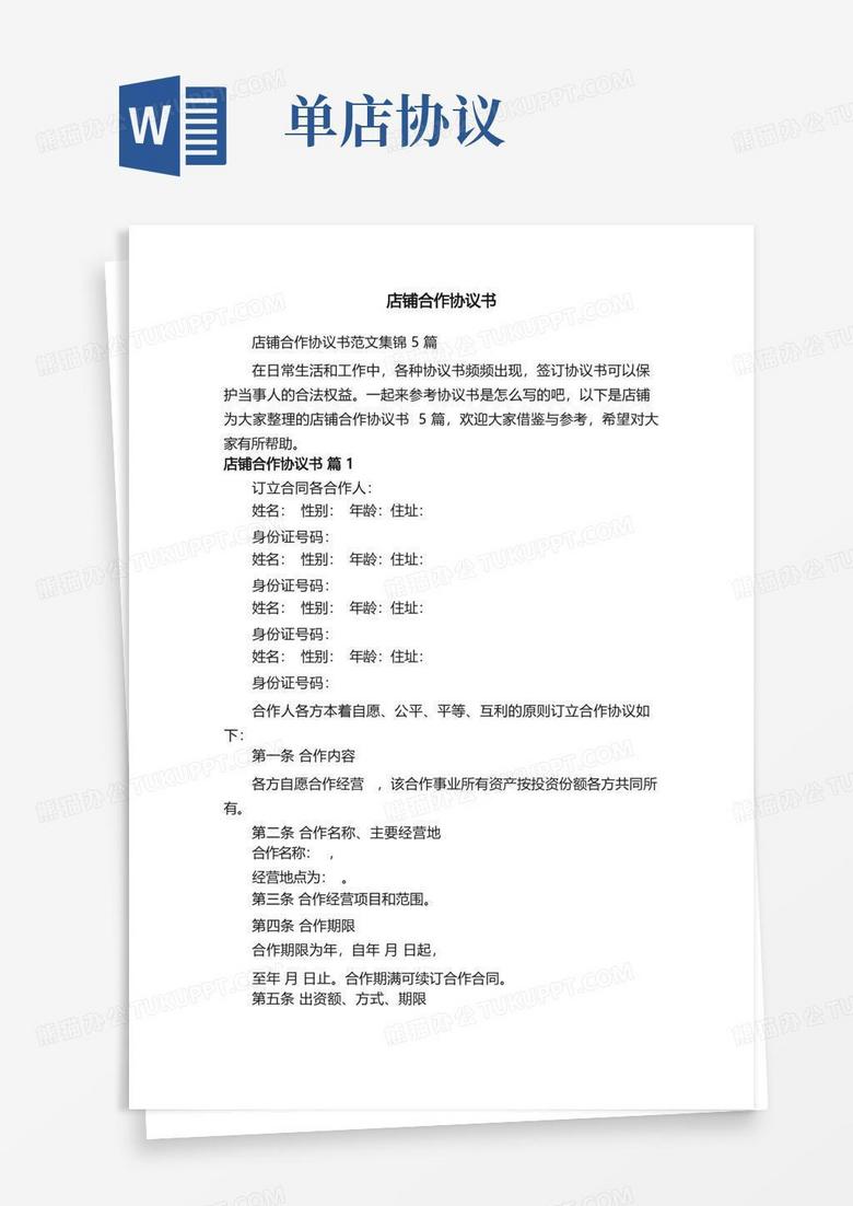 店铺合作协议书Word模板下载 编号lnvoexbm 熊猫办公