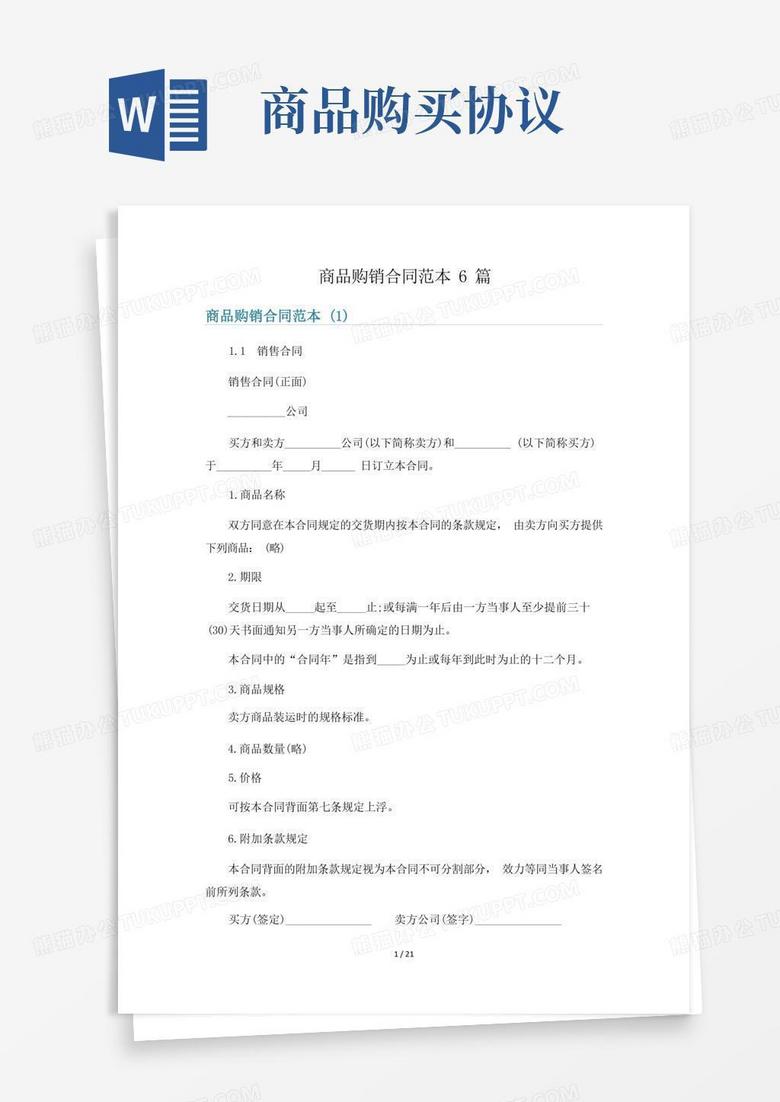 商品购销合同范本6篇Word模板下载 熊猫办公