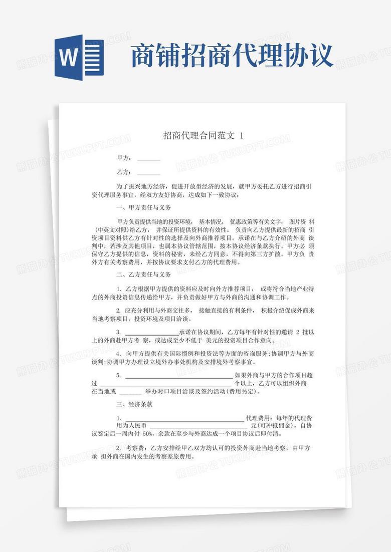 招商代理合同Word模板下载 编号qybpyvmd 熊猫办公