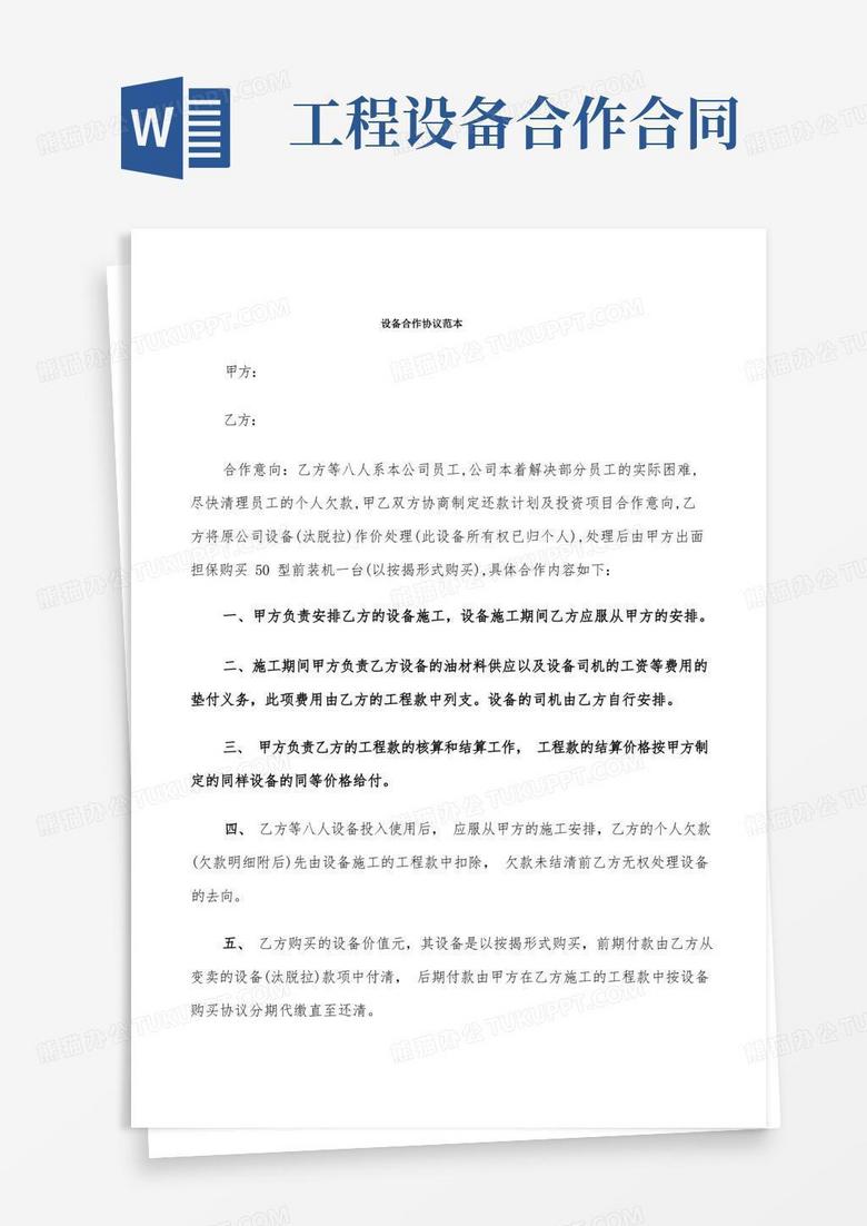 设备合作协议范本 3篇 Word模板下载 编号lbwneygr 熊猫办公