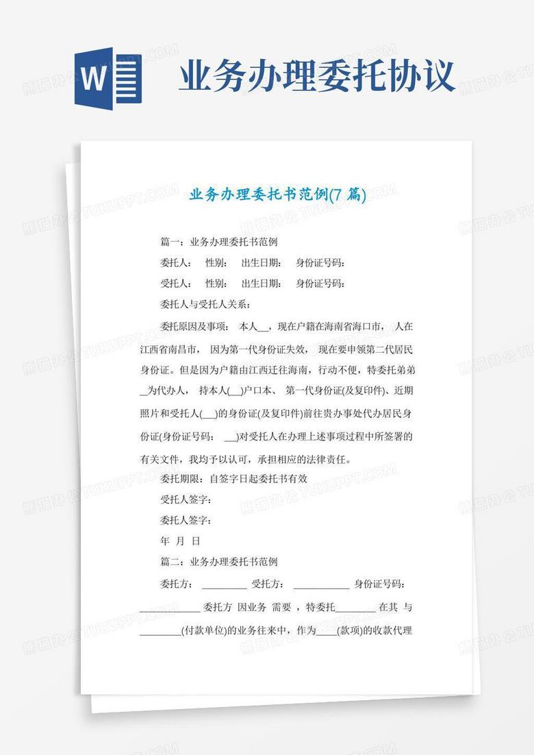 业务办理委托书范例 7篇 Word模板下载 编号qvdeygao 熊猫办公