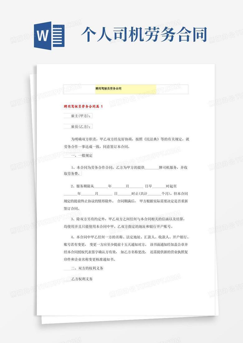 聘用驾驶员劳务合同Word模板下载 熊猫办公