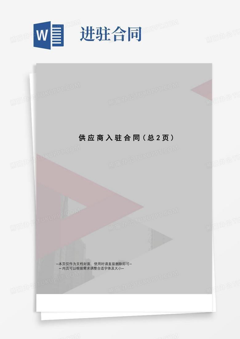 供应商入驻合同Word模板下载 编号qkonxzmg 熊猫办公