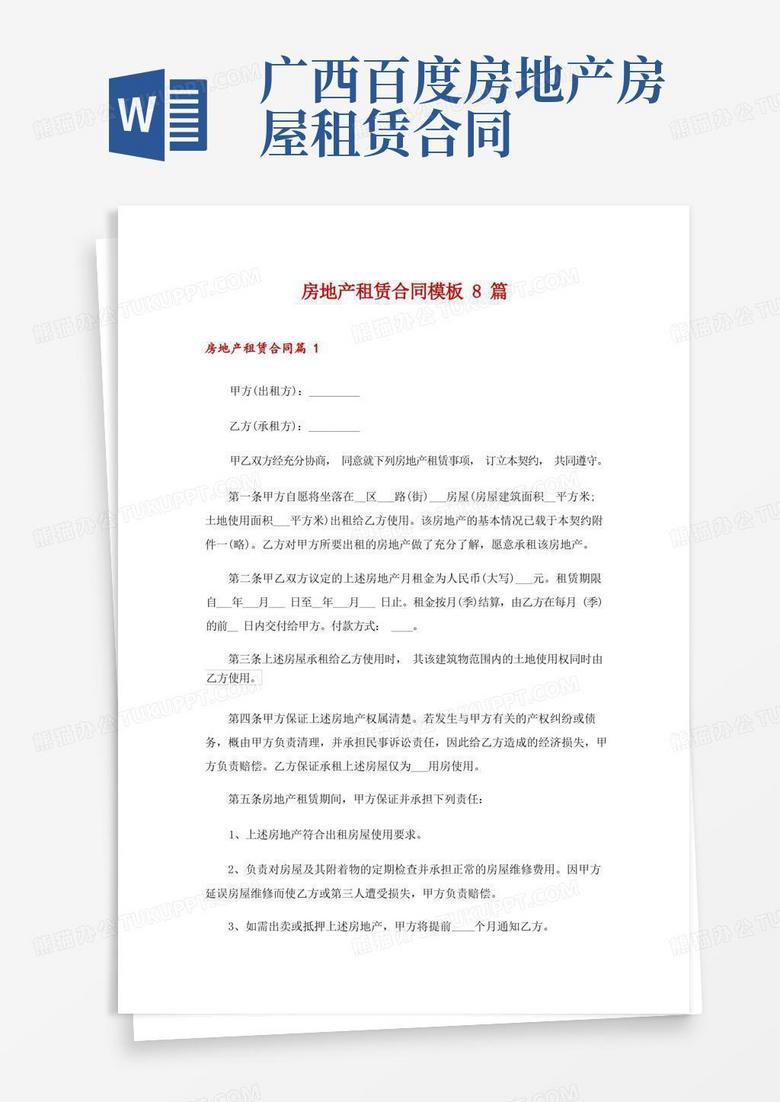 房地产租赁合同8篇Word模板下载 熊猫办公