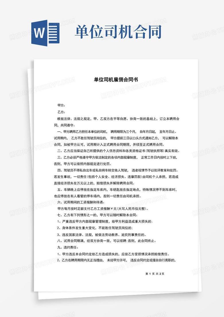 单位司机雇佣合同书Word模板下载 熊猫办公