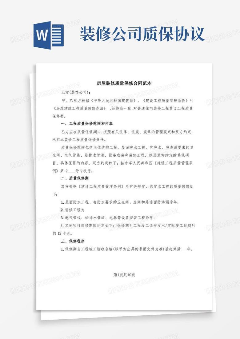 房屋装修质量保修合同范本 3篇 Word模板下载 编号lvdeyxey 熊猫办公