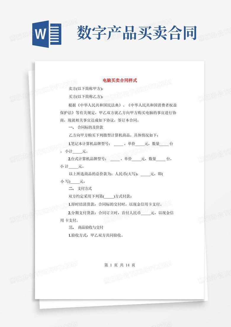 电脑买卖合同样式 4篇 Word模板下载 熊猫办公