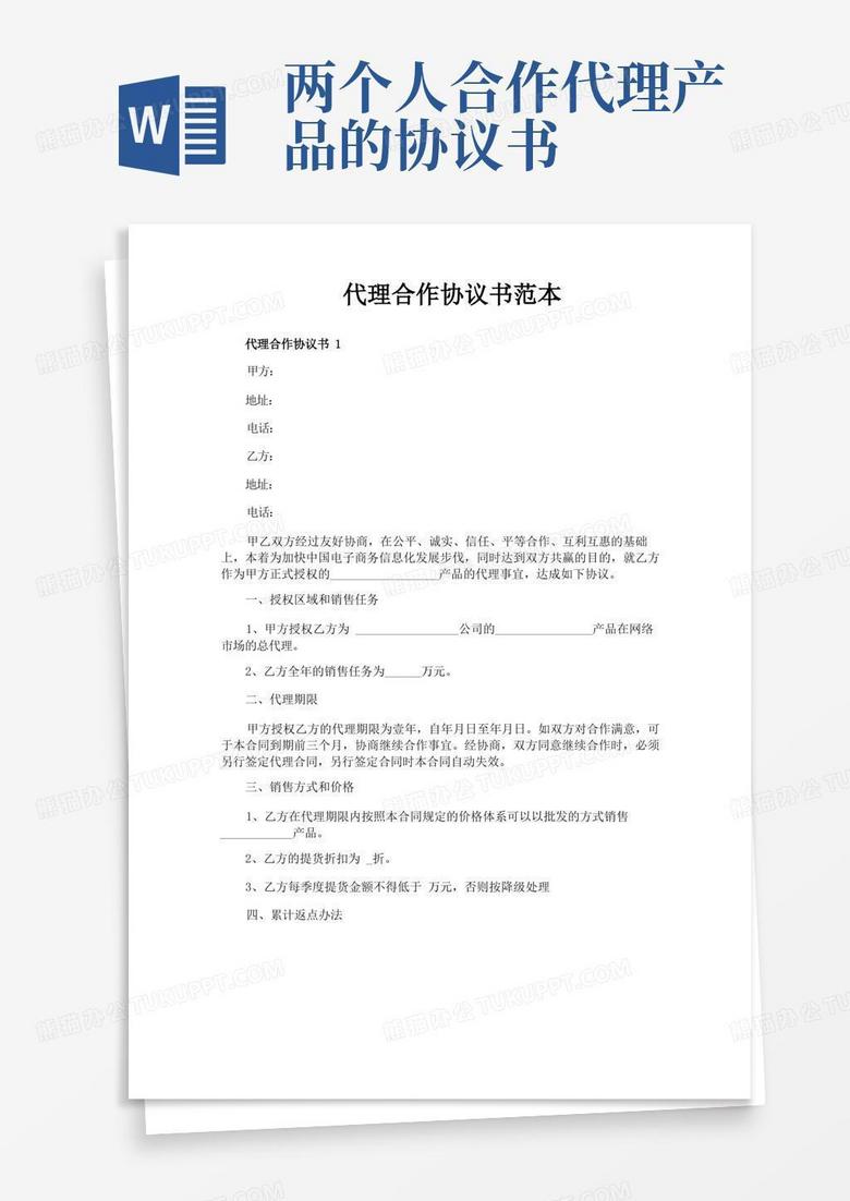 代理合作协议书范本Word模板下载 熊猫办公